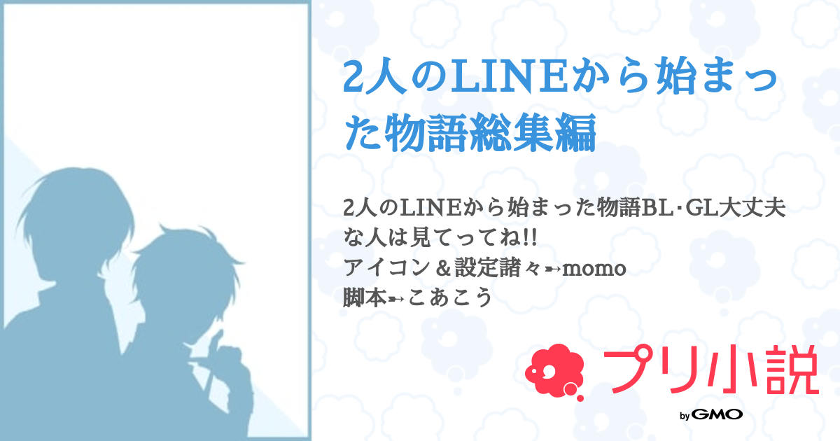 第1話：profile（2人のLINEから始まった物語総集編）｜無料スマホ夢小説ならプリ小説 byGMO